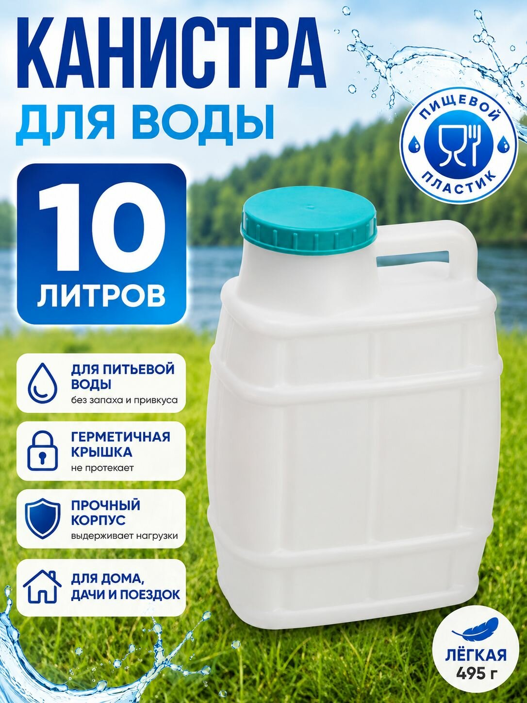 Канистра для воды 10 л, пищевая пластиковая, с крышкой