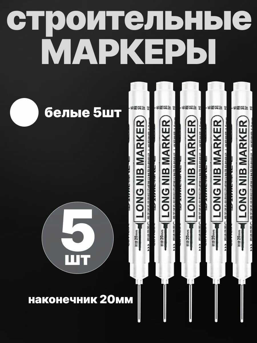 Маркер строительный тонкий разметочный с длинным наконечником / 5 шт белые