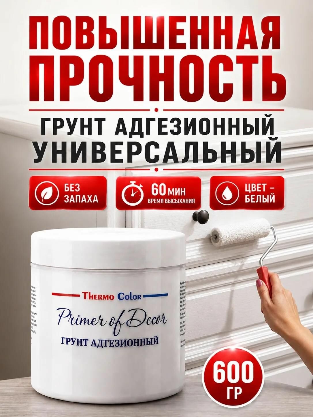 Грунтовка для мебели под покраску адгезионная ThermoColor 600 гр, цвет белый белая грунтовка 600г адгезионная