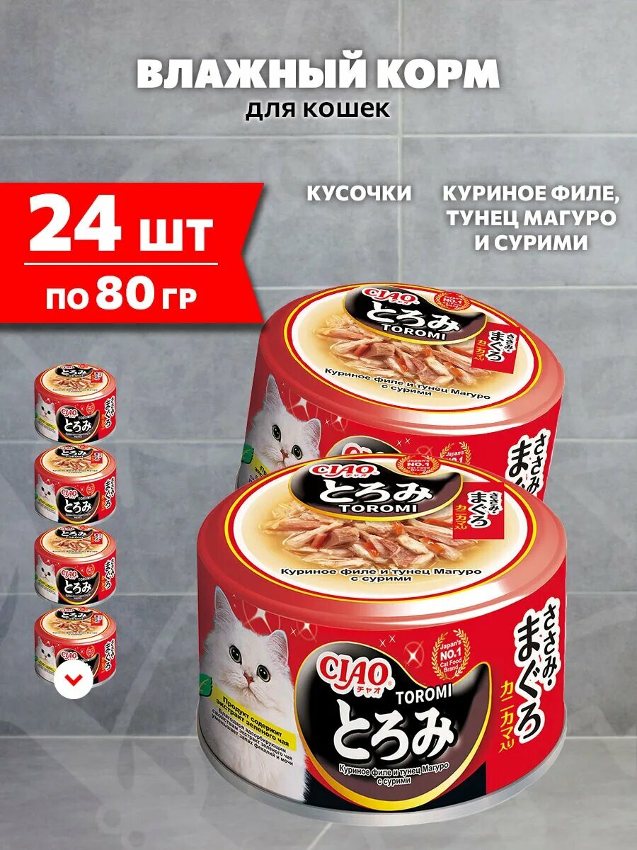 Влажный корм Inaba Ciao Toromi для взрослых кошек, куриное филе, тунец Магуро, сурими в бульоне, 80 г 24 шт