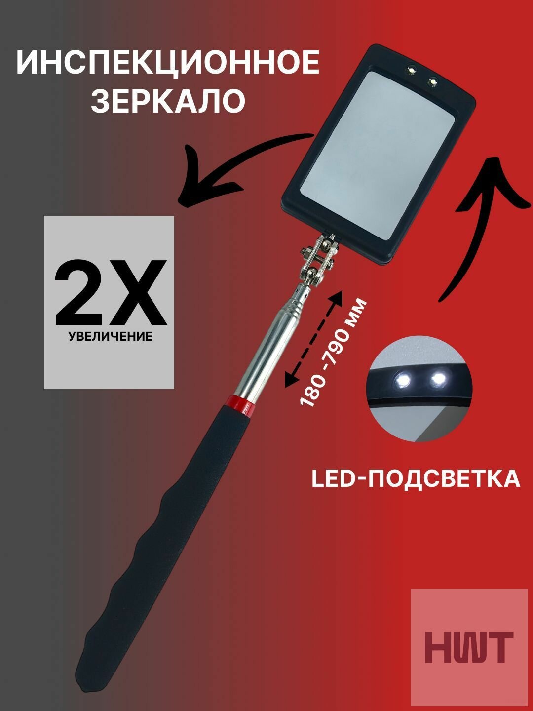 Зеркало телескопическое инспекционное с подсветкой увеличивающее