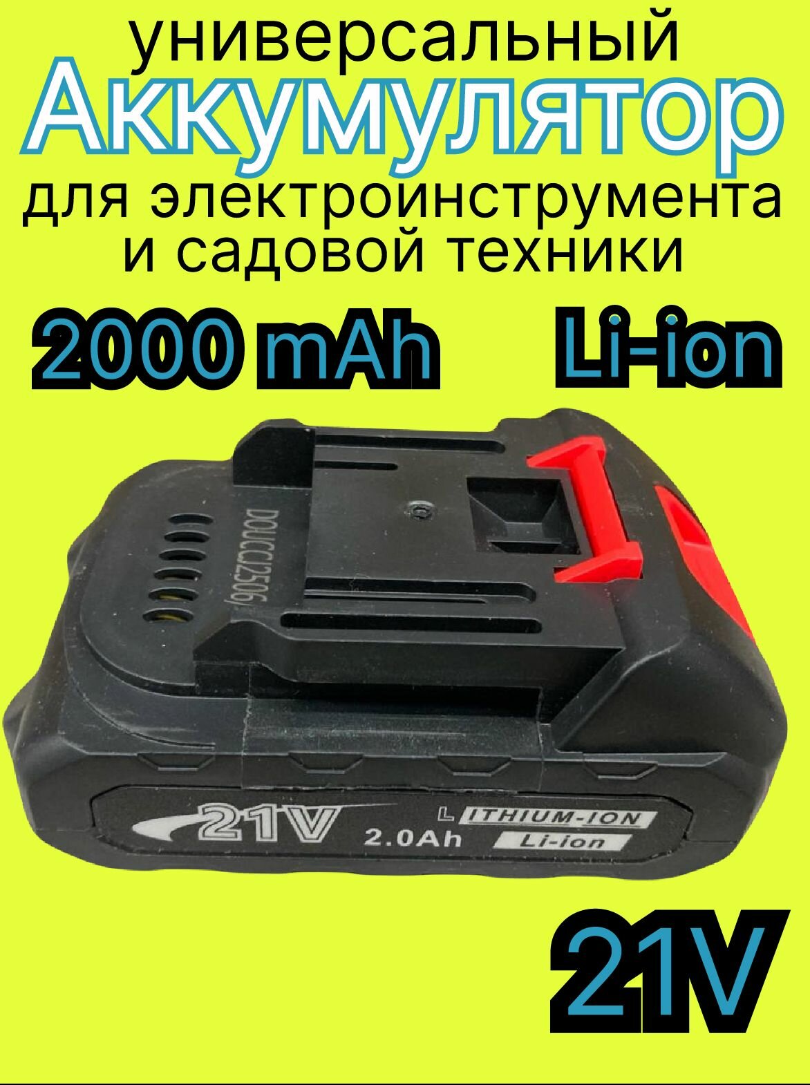 Аккумулятор 2000 mAH для электроинструмента сучкореза минипилы триммера секатора воздуходувки шуруповерта мойки 21В Li-ion