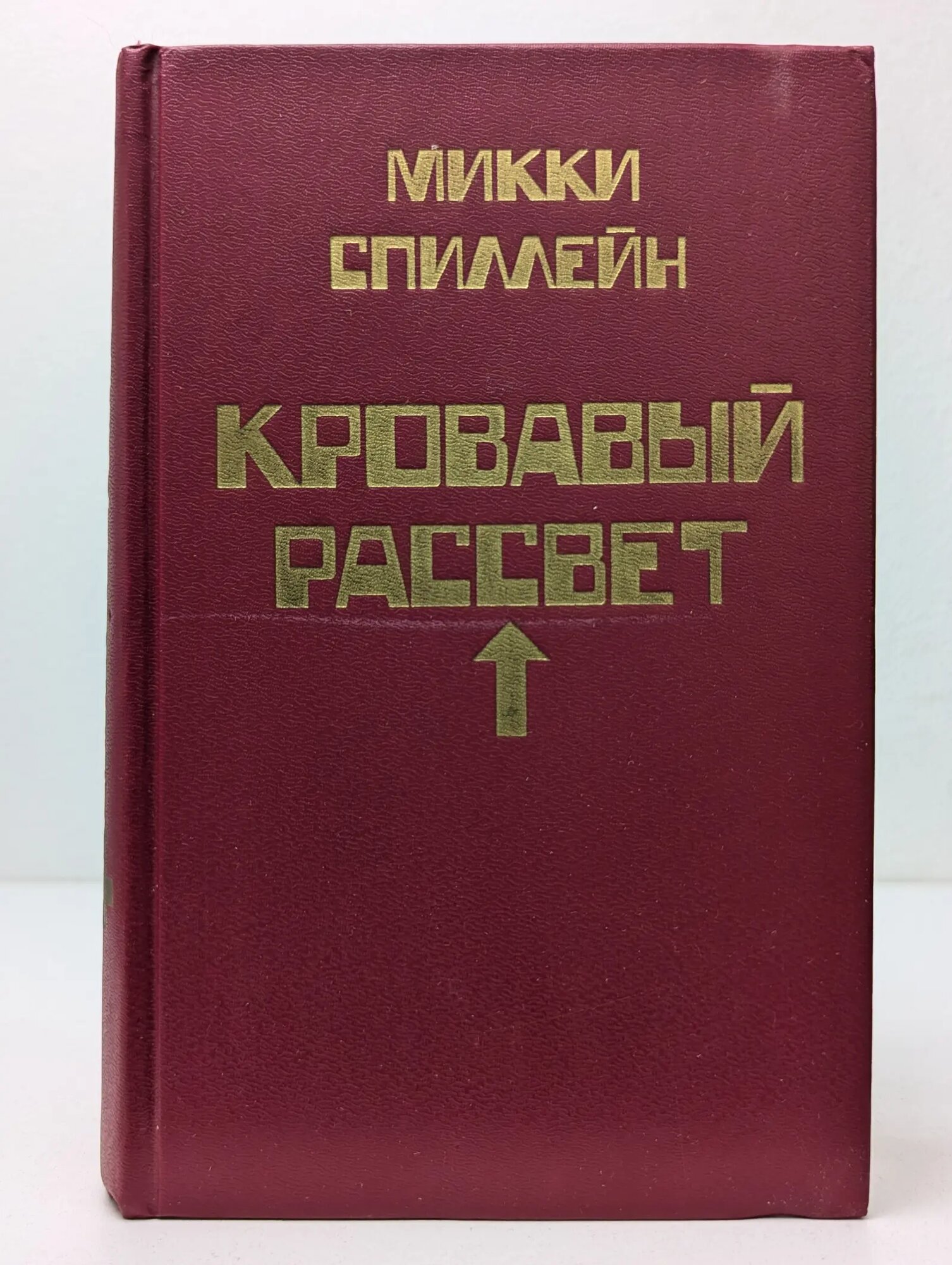 Микки Спиллейн. Книга 4. Кровавый рассвет Спиллейн Микки 1992