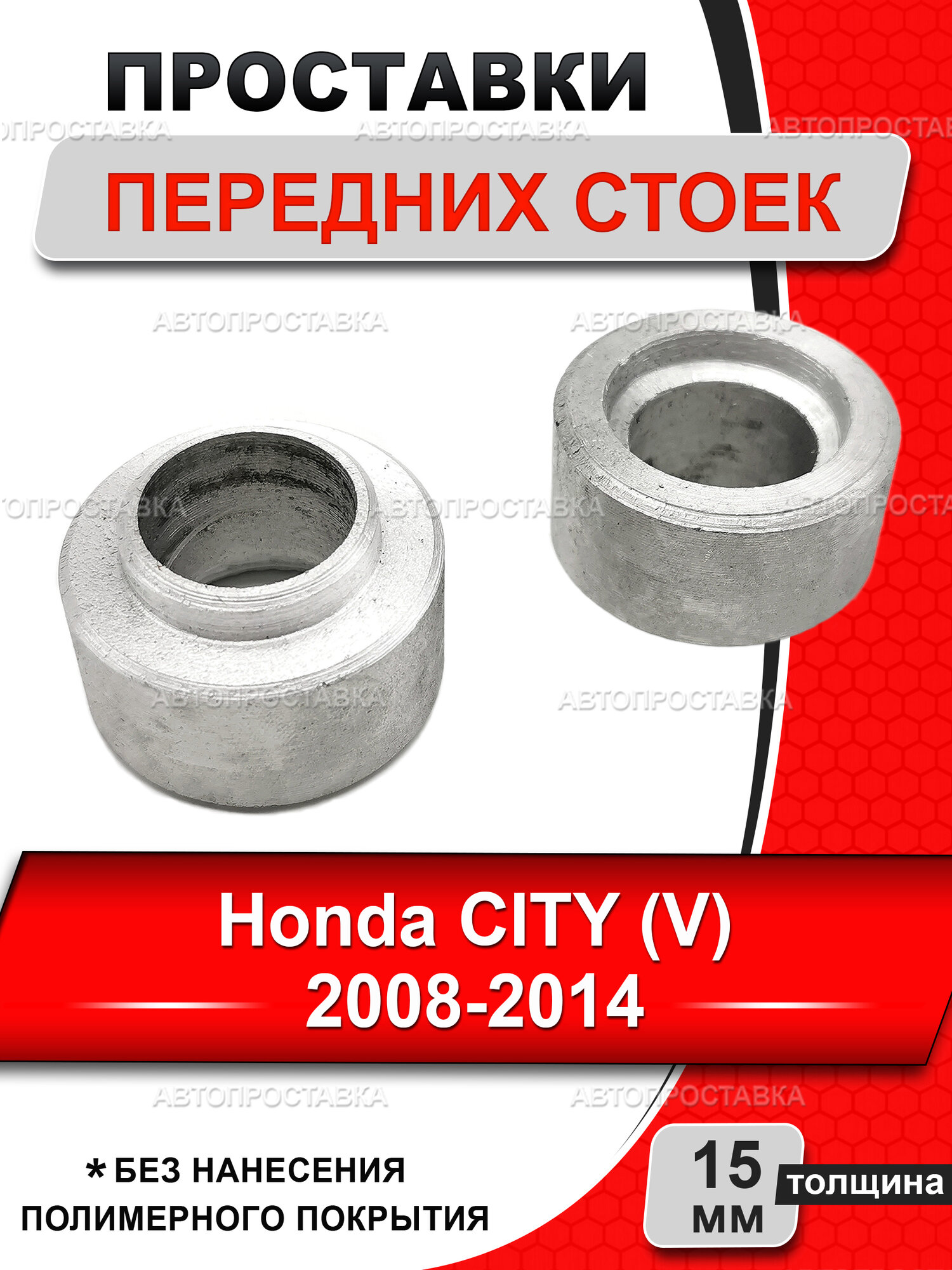 Проставки задних стоек 15 мм для Honda CITY (V) 2008-2014, алюминий, в комплекте 2шт/Автопроставка