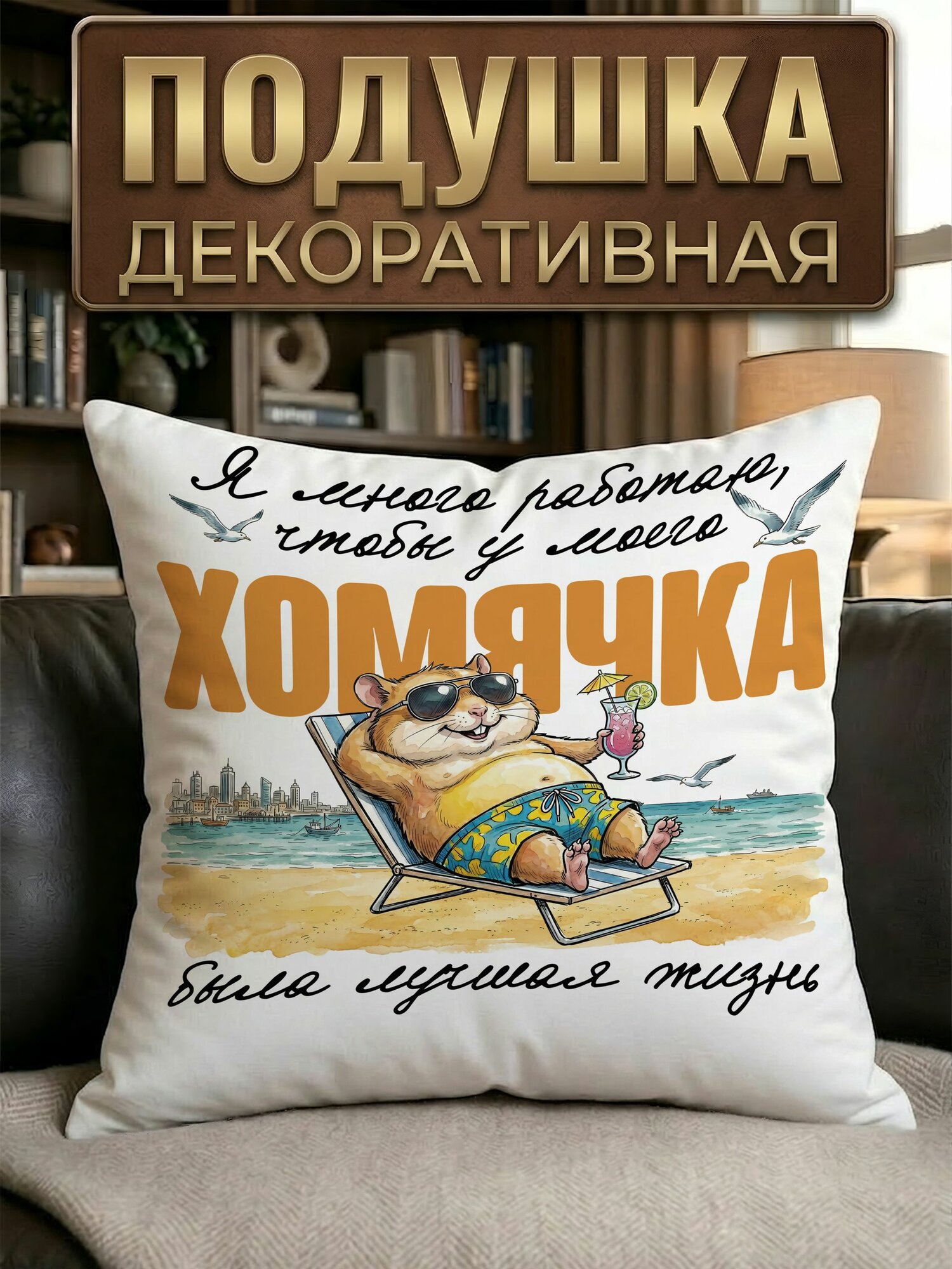 Подушка декоративная я много работаю хомяк