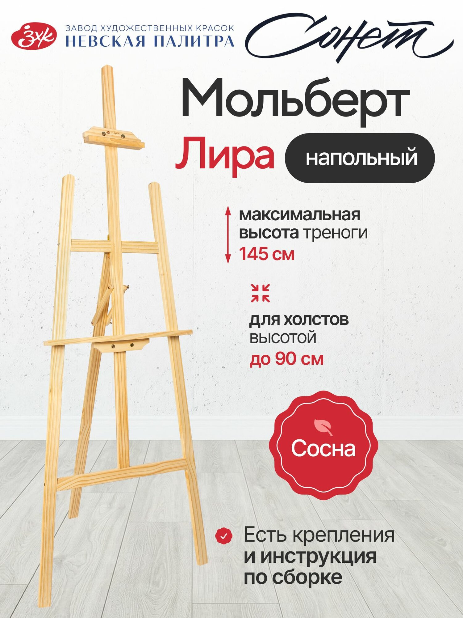 Мольберт для рисования напольный Лира "Сонет", сосна, 50х79х145 см
