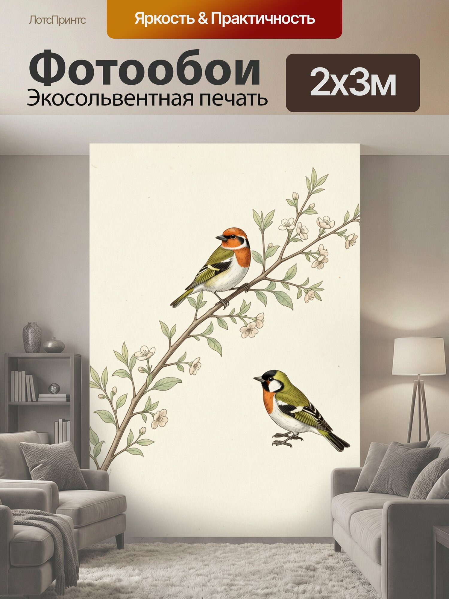 Фотообои "Птицы на цветущей ветке. Нежная ботаническая композиция: две маленькие певчие птички на тонкой ветви с листьями и белыми цветами." 200x300 см. экосольвентная печать