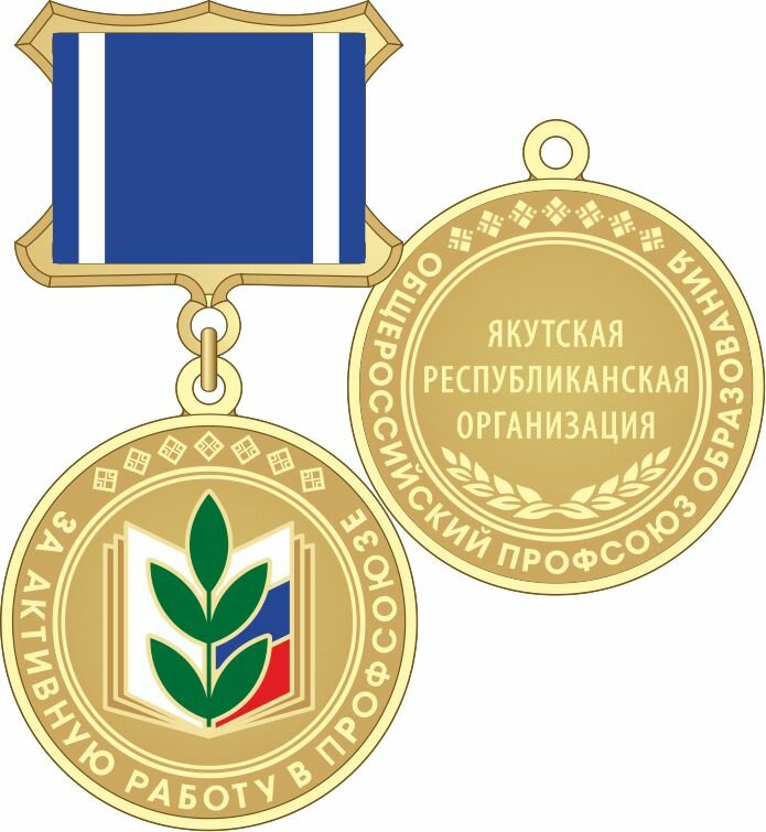 Знак "За активную работу в профсоюзе" Республика Саха(Якутия), на колодке