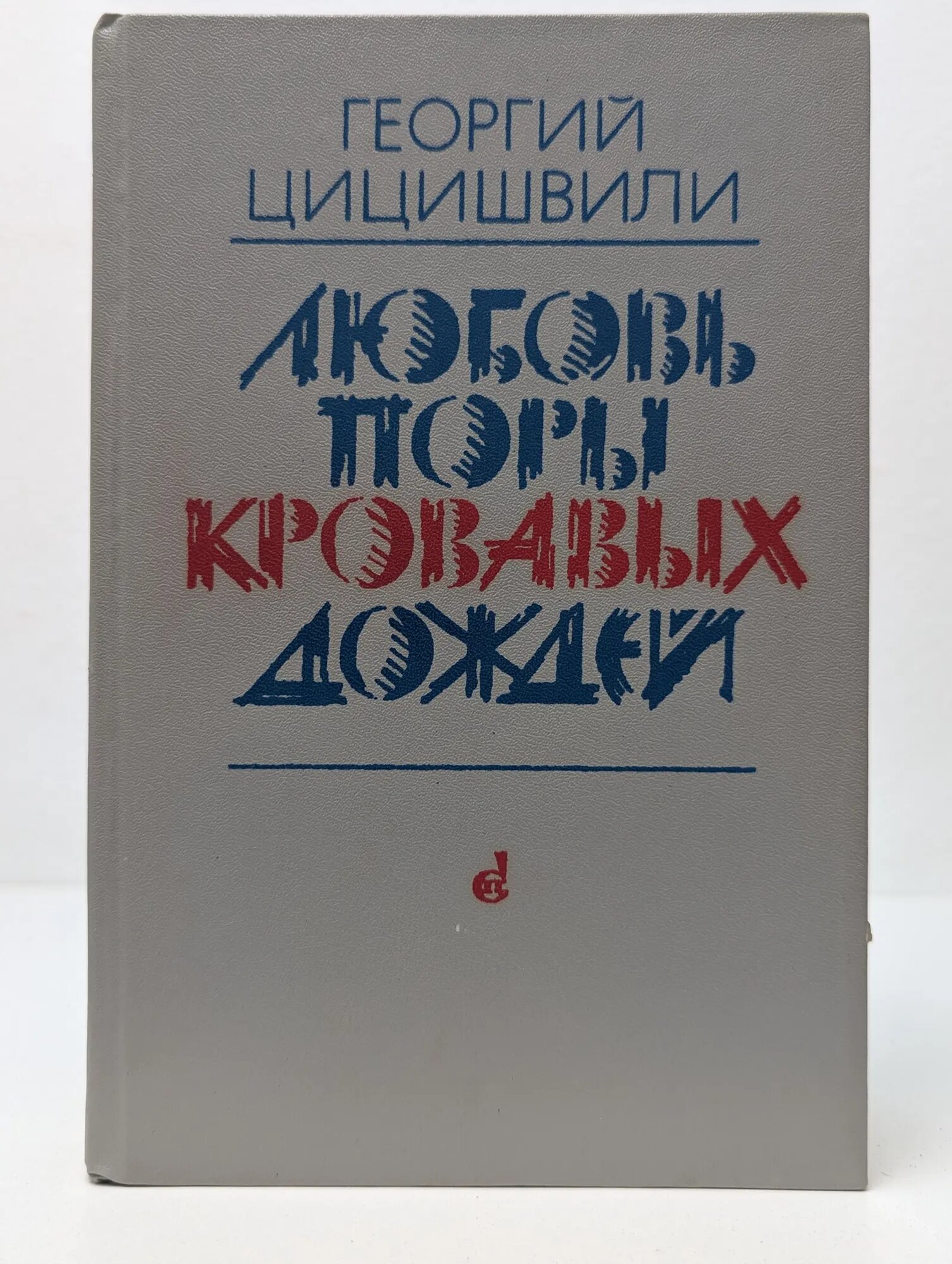 Любовь поры кровавых дождей Цицишвили Георгий Шалвович 1984