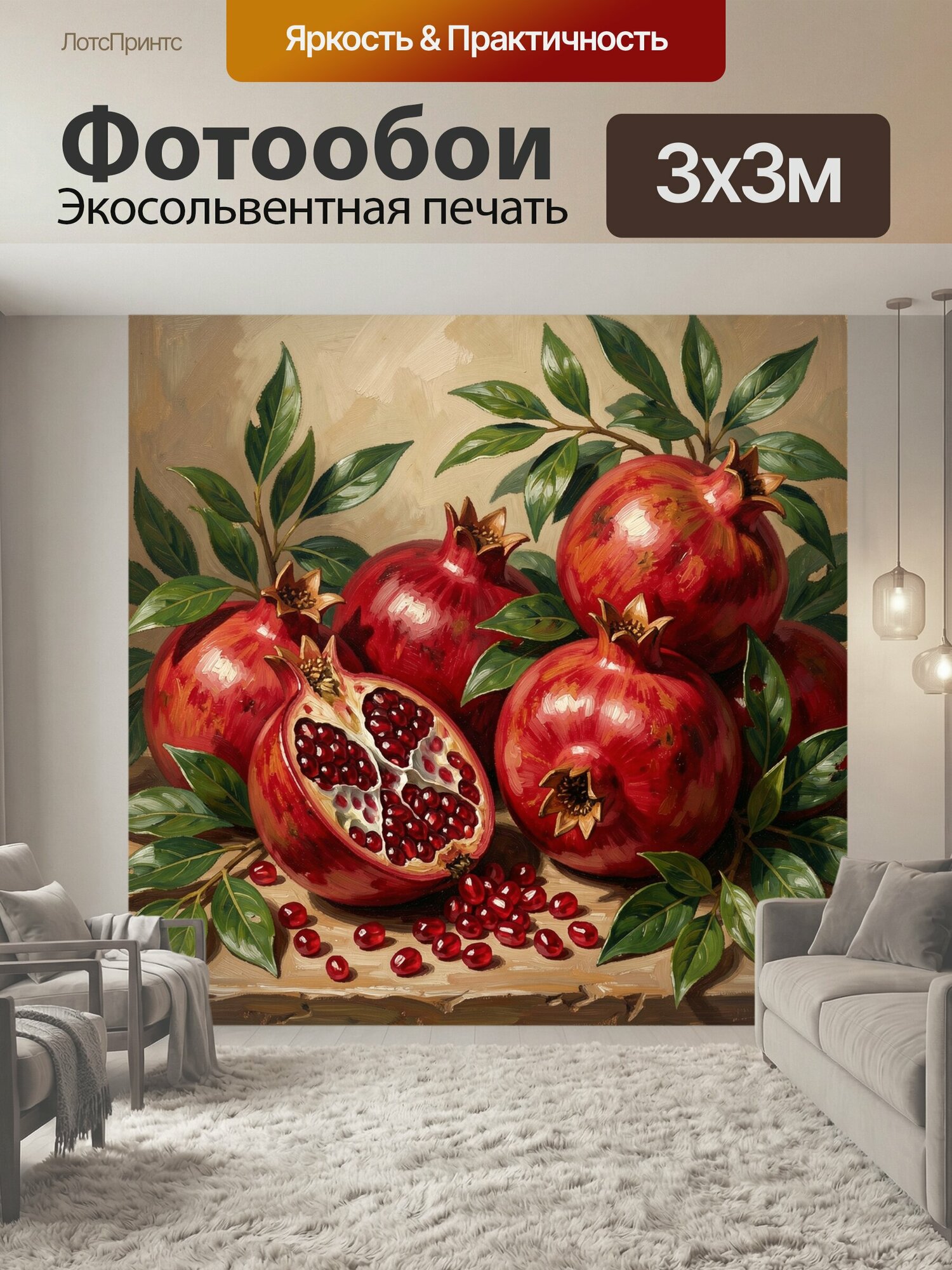 Фотообои "Гранаты и зеленые листья. Натюрморт с сочными красными плодами и изумрудной листвой, один фрукт разрезан, видны зерна. Живописная." 300x300 см. экосольвентная печать