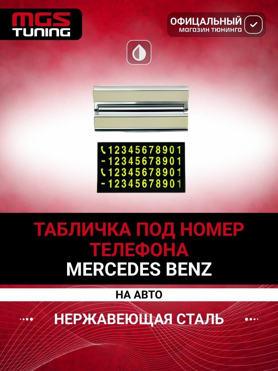 Табличка под номер в авто для Mercedes Benz (раскладная)