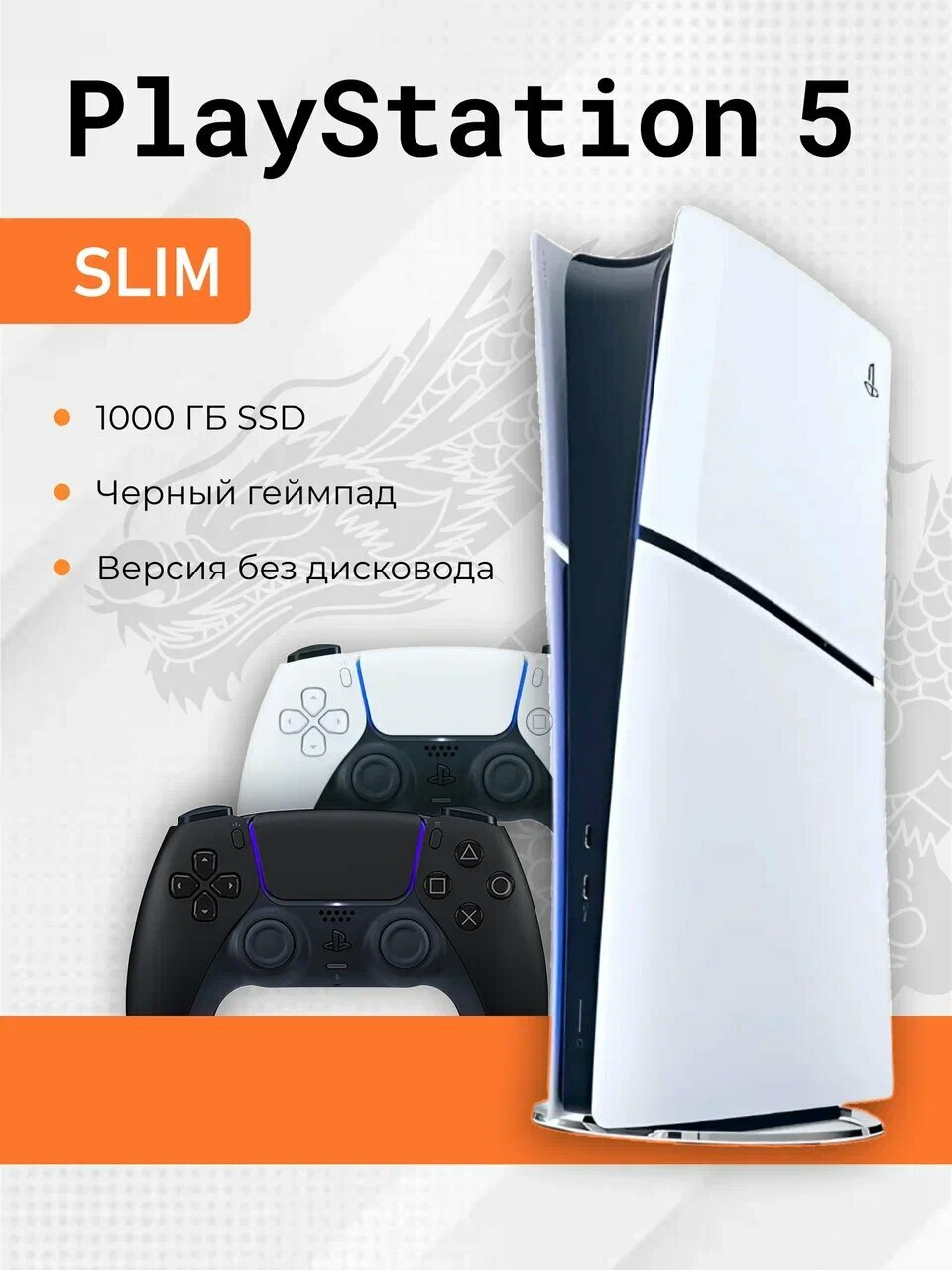 Игровая приставка Sony PlayStation 5 Slim, 1ТВ Digital Edition, PS5 Slim (+1 черный геймпад)