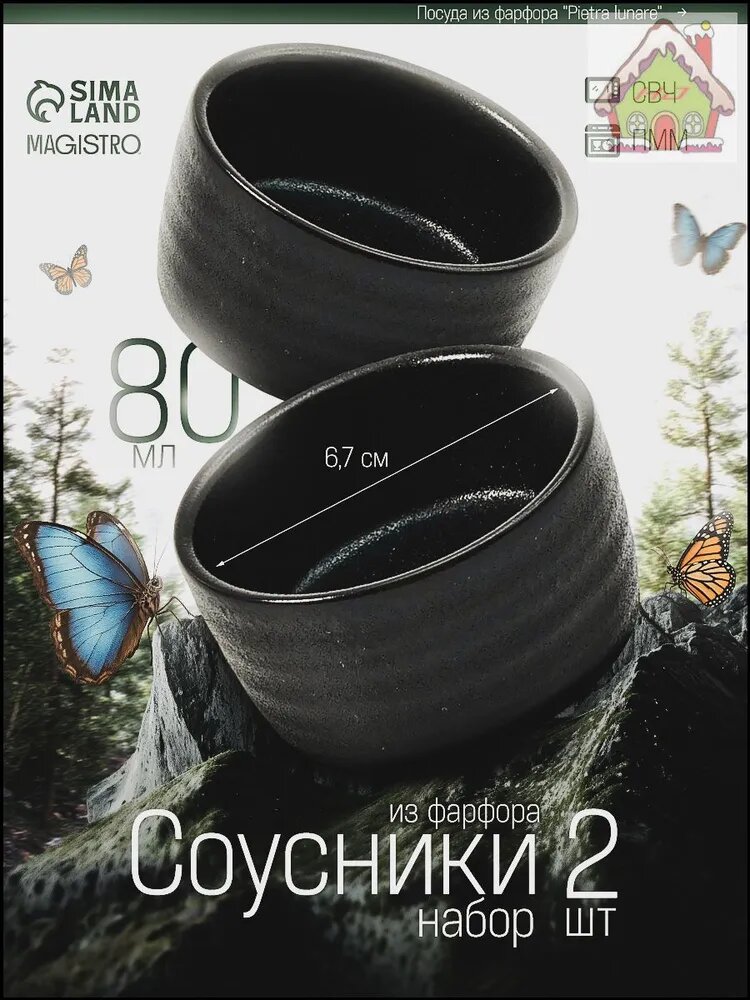 Соусник 6.7 см 70 мл керамика 2 шт цвет черный