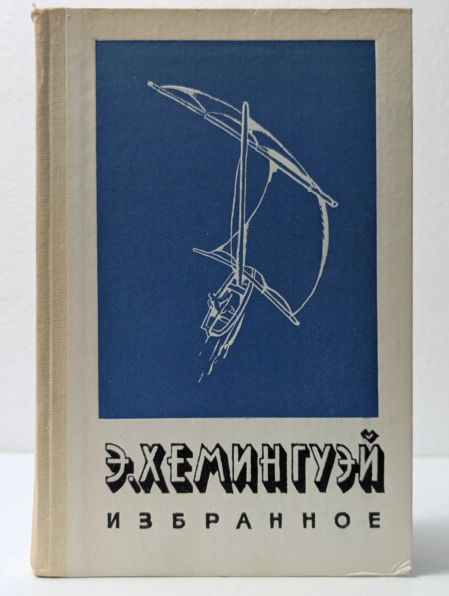 Эрнест Хемингуэй. Избранное Хемингуэй Эрнест 1987