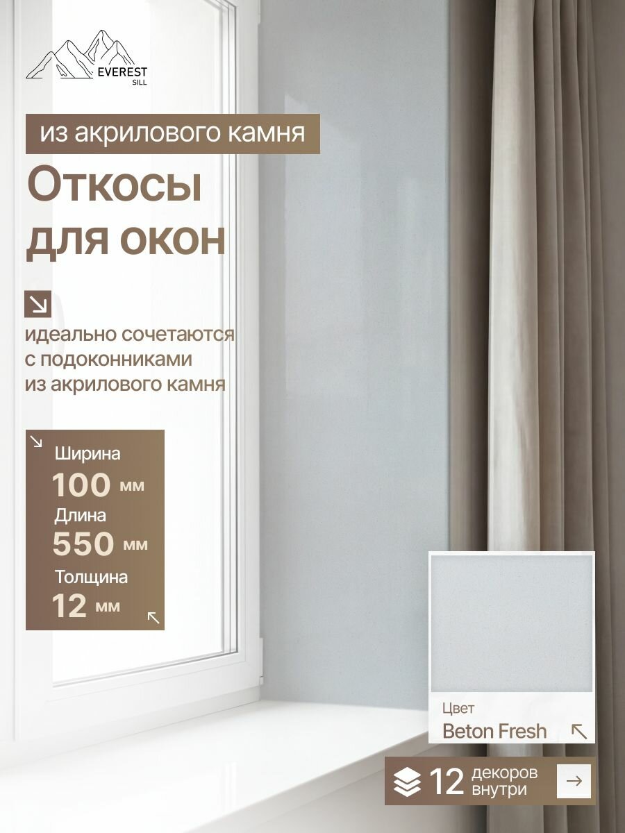 Откос из искусственного камня 550x100x12мм Beton Fresh глянцевый