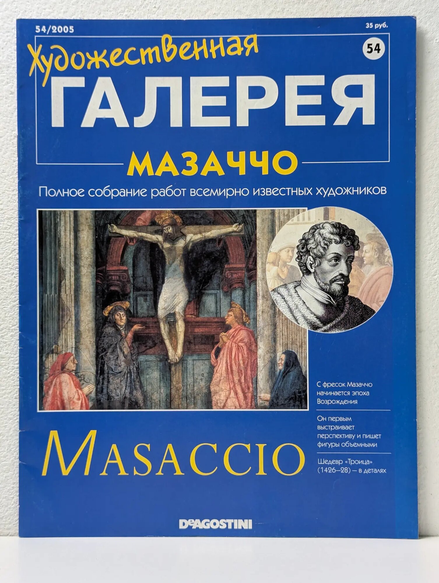Журнал "Художественная галерея" № 54/2005. Мазаччо Папяндопуло А. (сост.) 2005