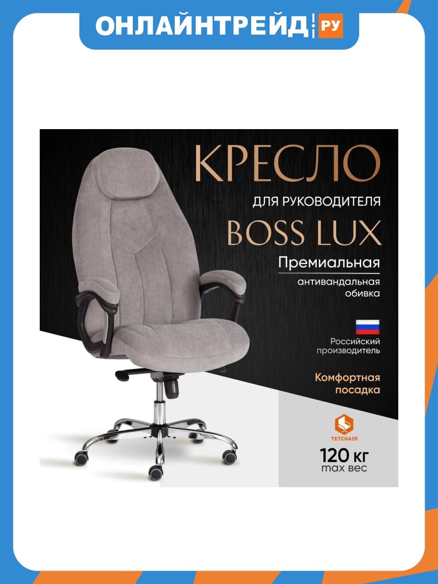 Кресло руководителя Tetchair BOSS Lux флок , серый, 29