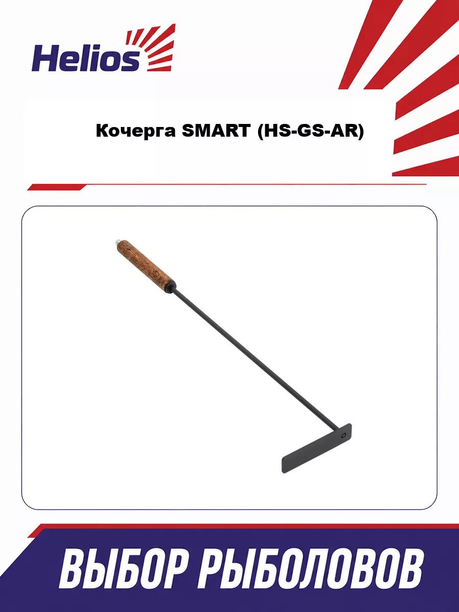 Кочерга SMART (HS-GS-AR) Helios