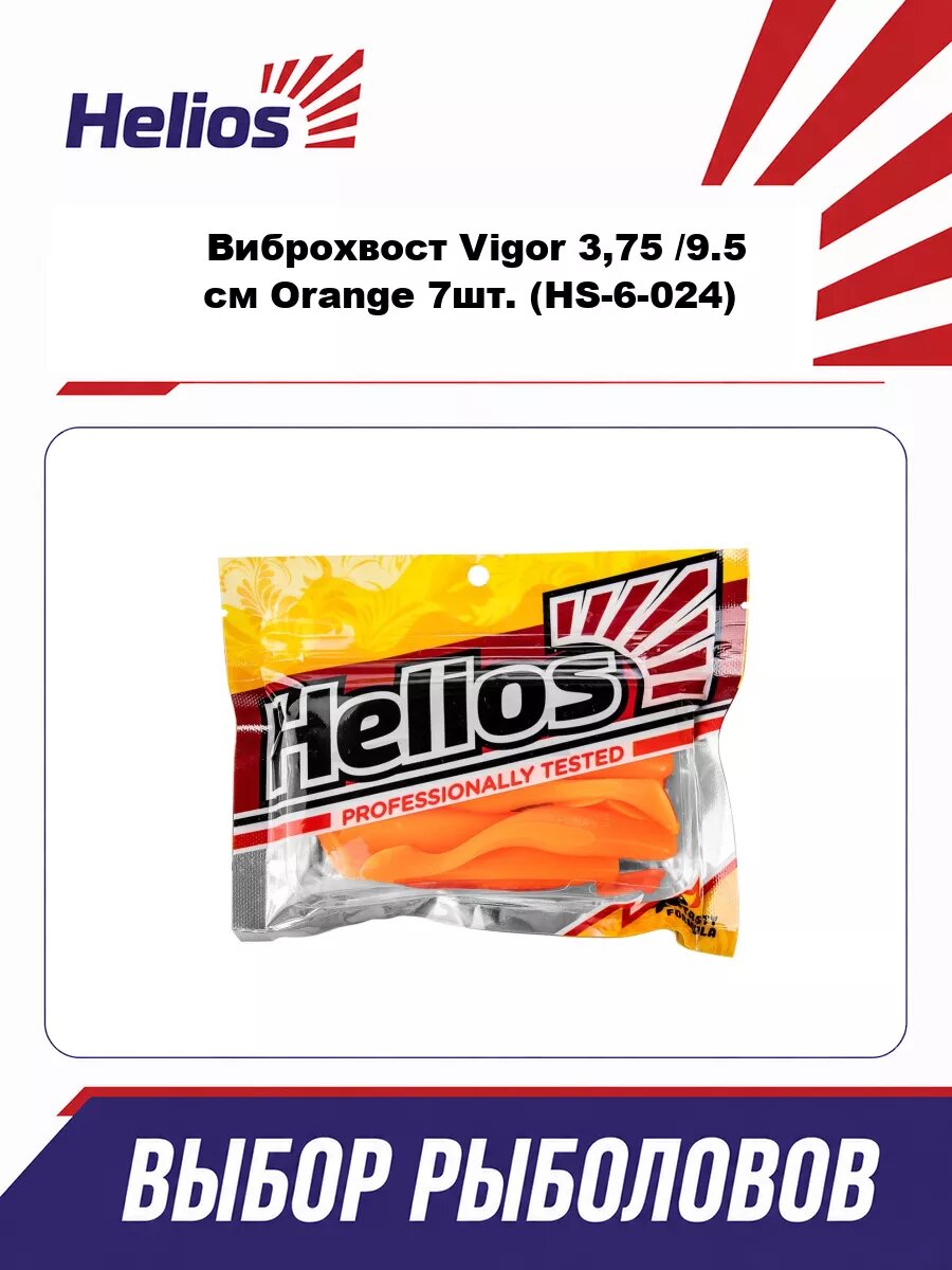 Виброхвост Vigor 3,75"/9.5 см Orange 7шт. (HS-6-024) Helios (0)