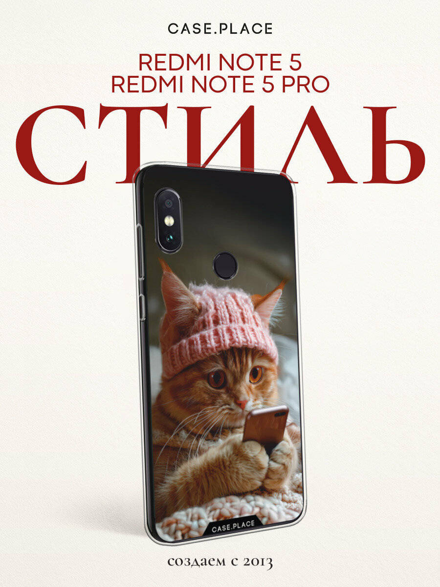 Чехол на Xiaomi Redmi Note 5/Note 5 Pro / Сяоми Редми Нот 5/Нот 5 Про с принтом Рыжий котик с телефоном
