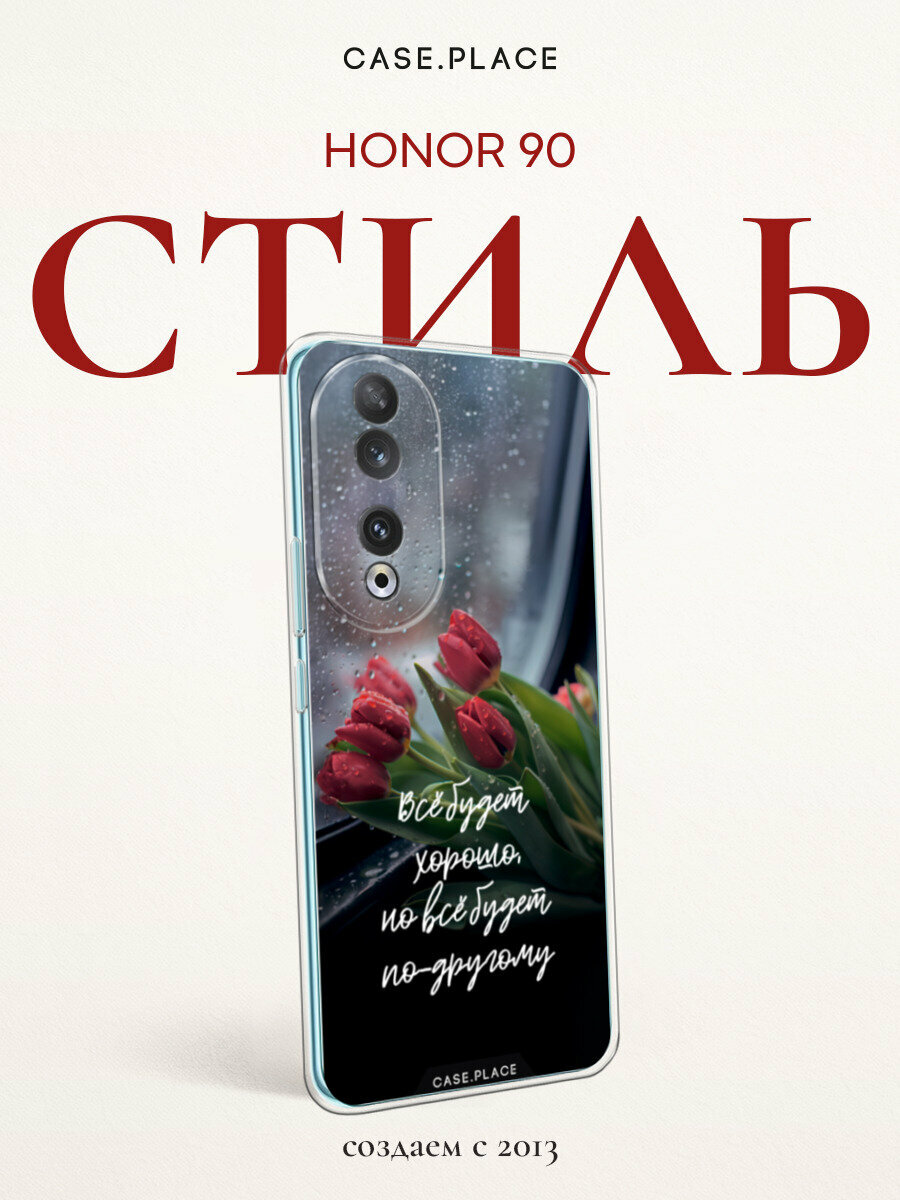 Силиконовый чехол на Honor 90 / Хонор 90 с принтом "Всё будет хорошо"