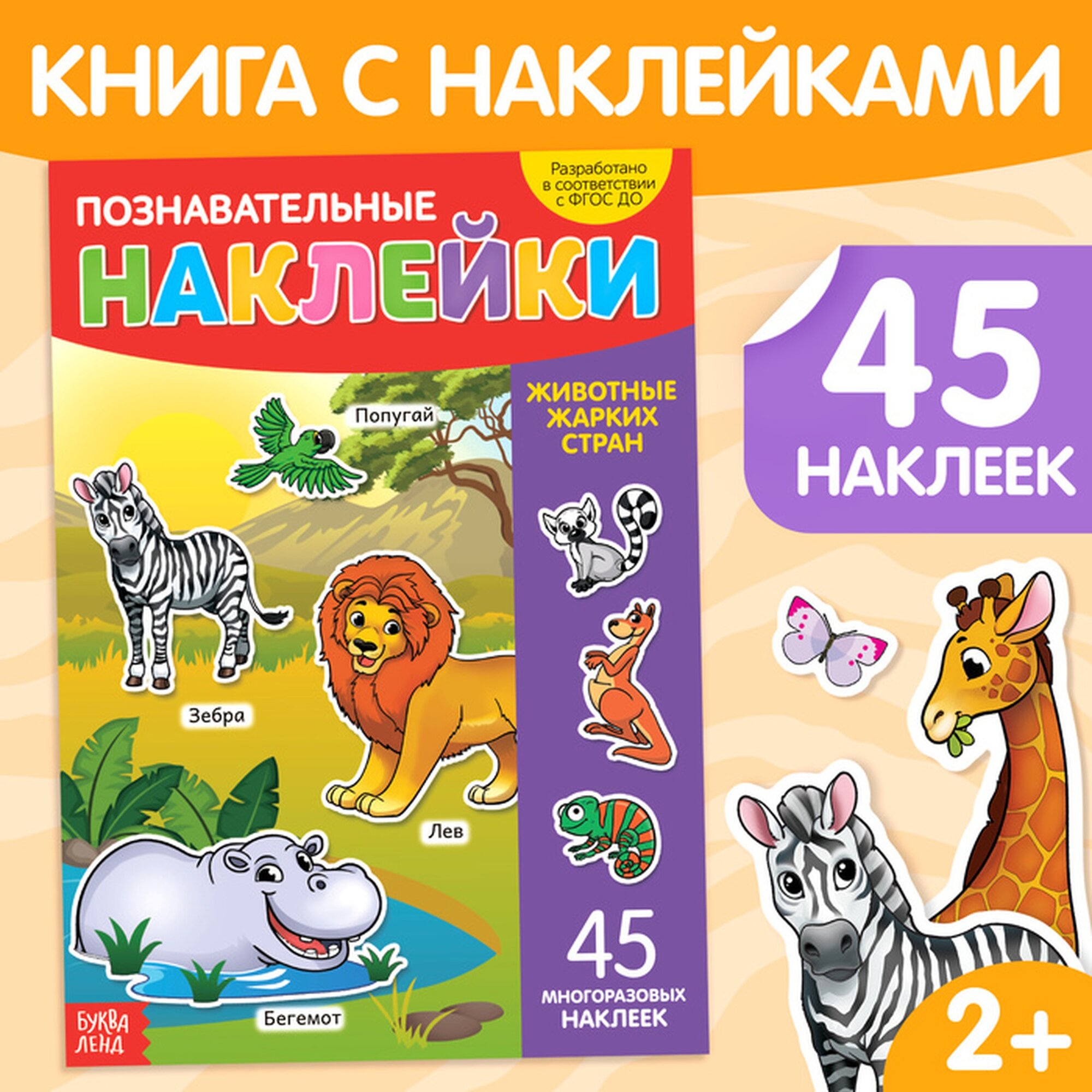 Книга с многоразовыми наклейками "Животные жарких стран"