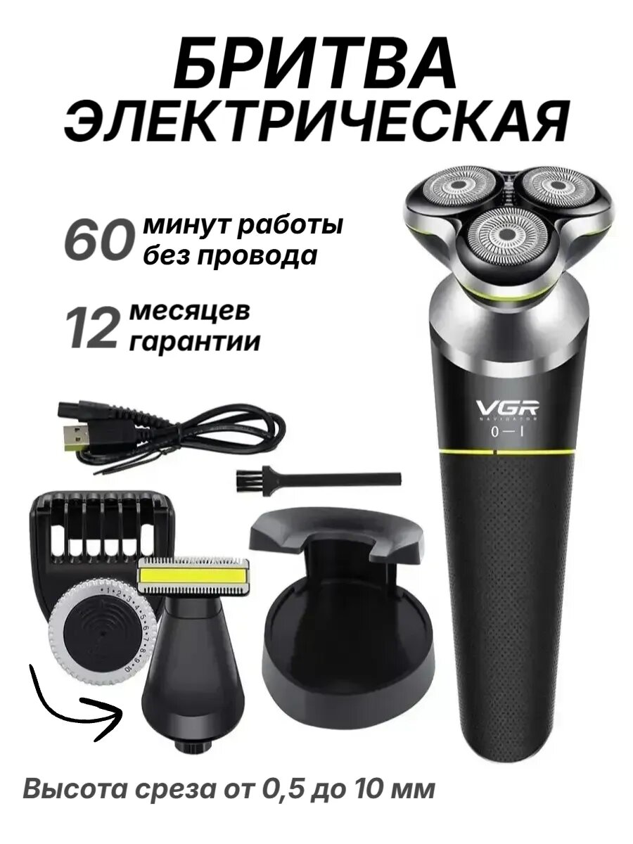 Электробритва мужская для лица аккумуляторная 2 в 1 VGR V-308