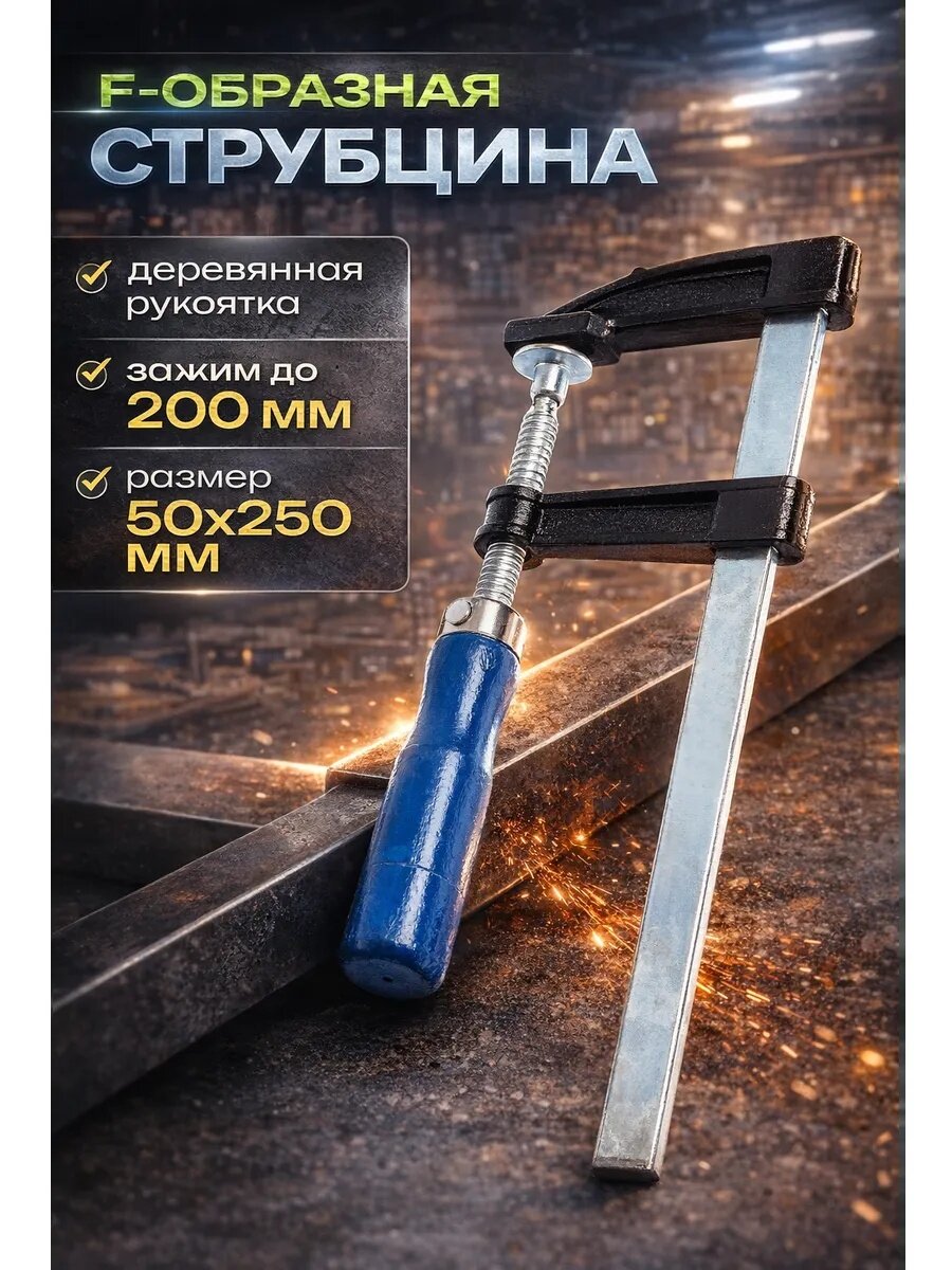 Струбцина F-образная тундра, размер 200×50×250 мм, материал дерево/металл