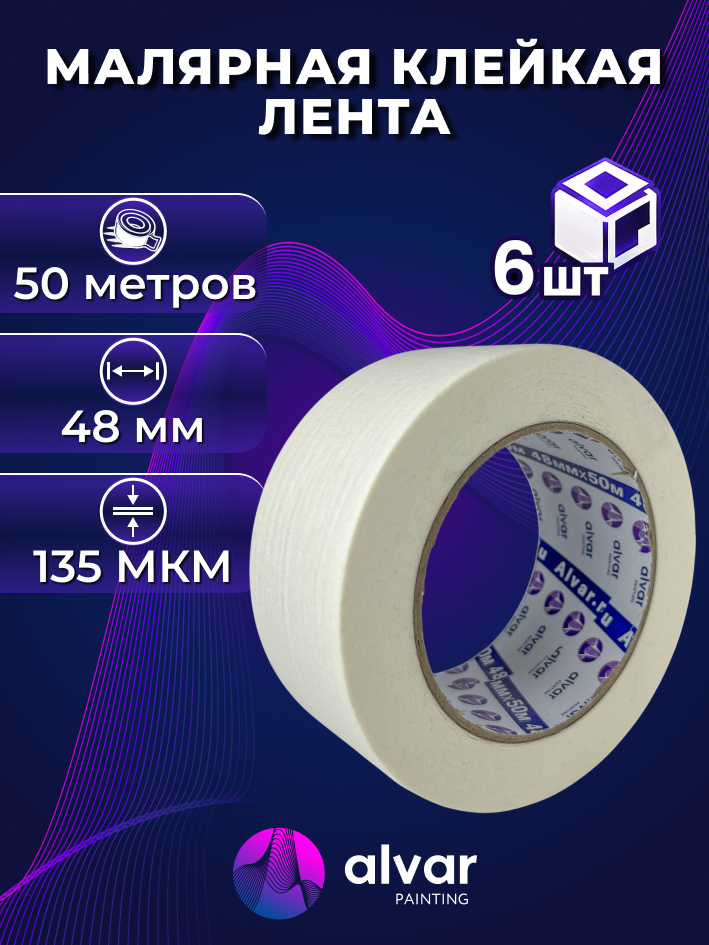 Скотч малярный бумажный Alvar малярная клейкая лента, 6 шт, 48мм, 50м, белый