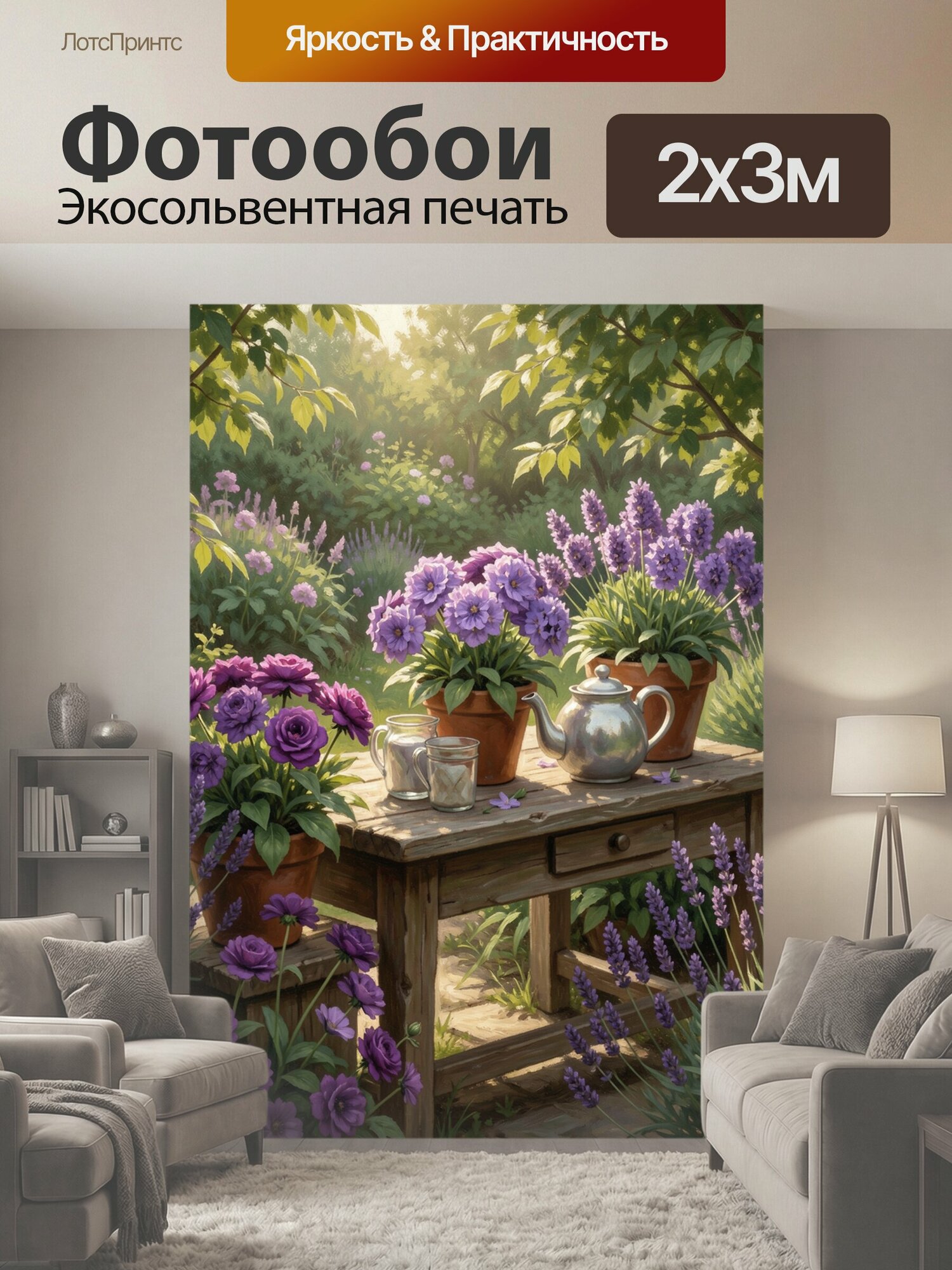 Фотообои "Лавандовый сад с цветами. Уютная летняя композиция: деревянный столик среди сиреневых и фиолетовых растений в горшках, чайник и." 200x300 см. экосольвентная печать