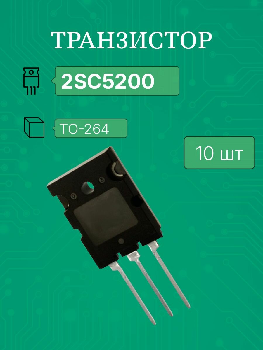 10шт 2SC5200 to-264 (2-21F1A) (TTC5200) транзистор