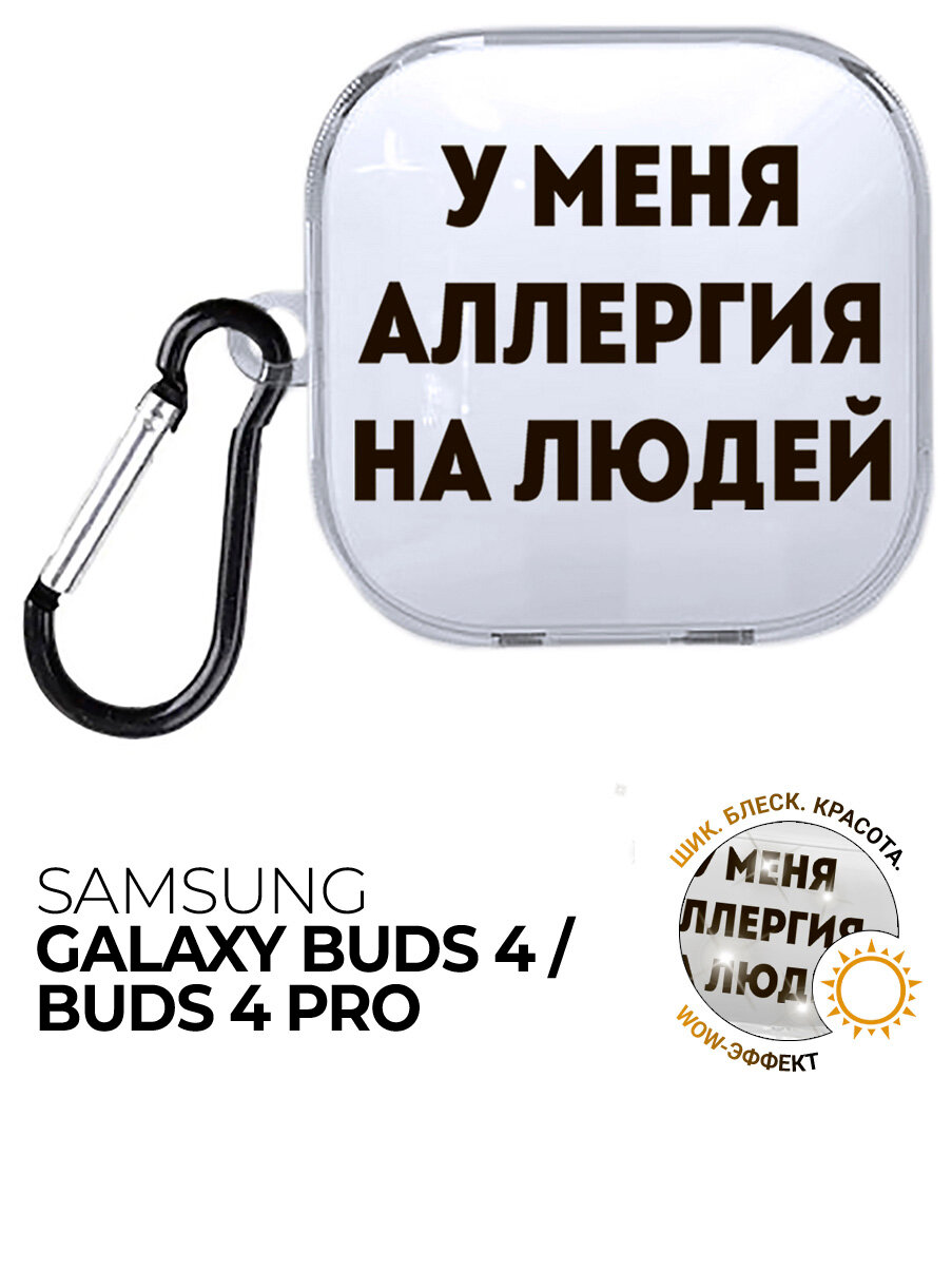 Чехол на Samsung Galaxy Buds 4 / Buds 4 Pro с принтом Allergy, hst
