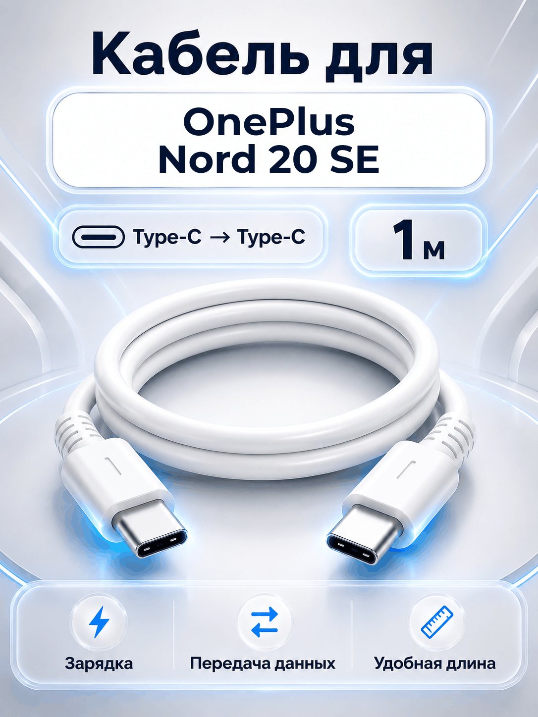 Кабель для OnePlus Nord 20 SE Type-C на Type-C, 1 м, белый