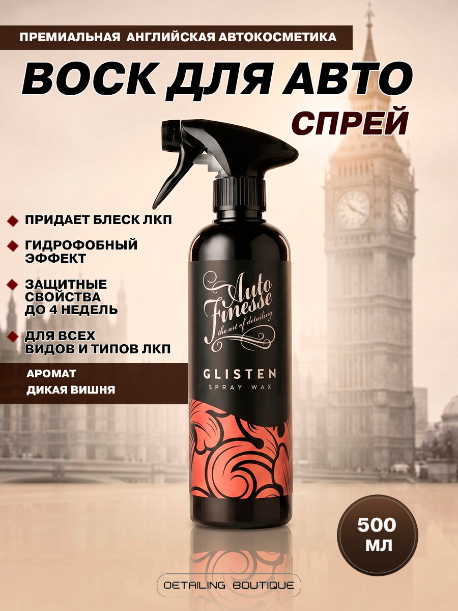 Спрей воск Auto Finesse Glisten 500 мл. / аромат дикая вишня