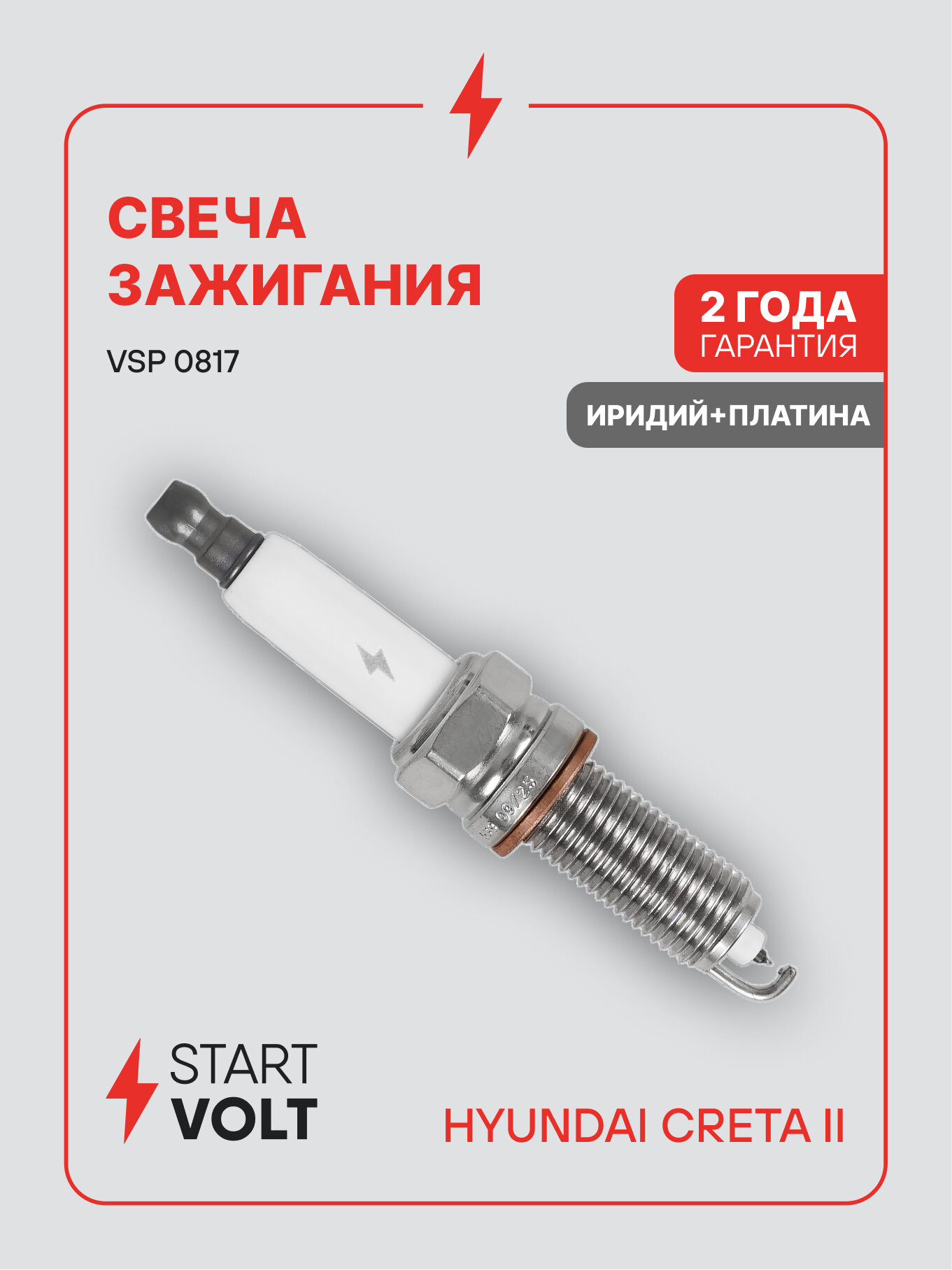 Свеча зажигания для автомобилей Hyundai Creta II (21-) 2.0i Ir+Pt VSP 0817 StartVolt