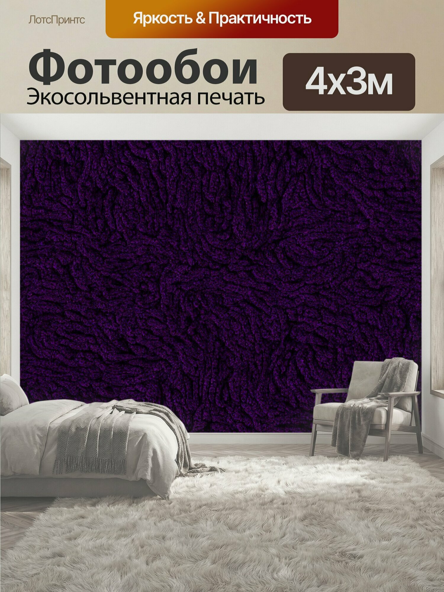 Фотообои "Фоновый узор с мягким и пушистым текстурным эффектом, выполненный в темных фиолетовых и черных тонах, с яркими пурпурными акцентами." 400x300 см. экосольвентная печать