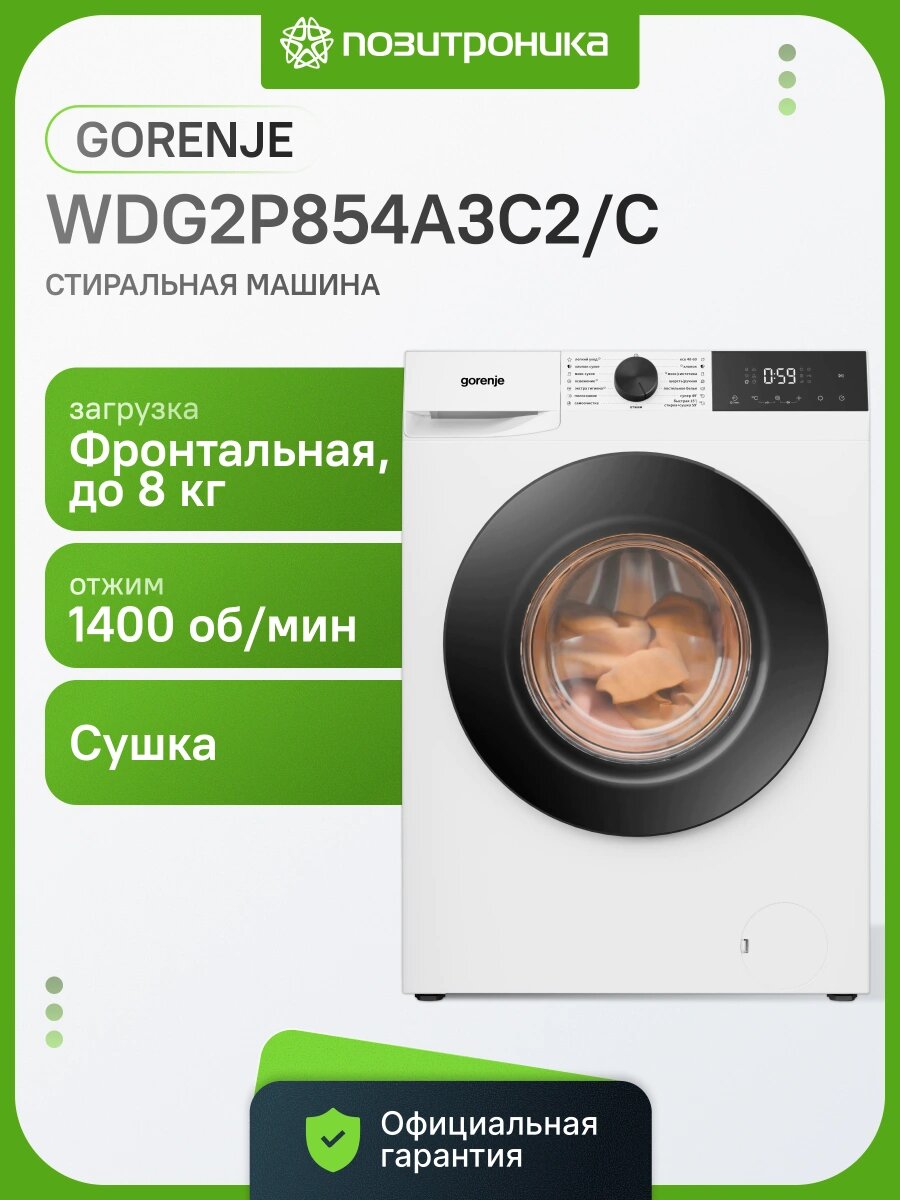 Стиральная машина Gorenje WDG2P854A3C2/C кл: A фронтальная, макс. загрузка:8кг (с сушкой) белый