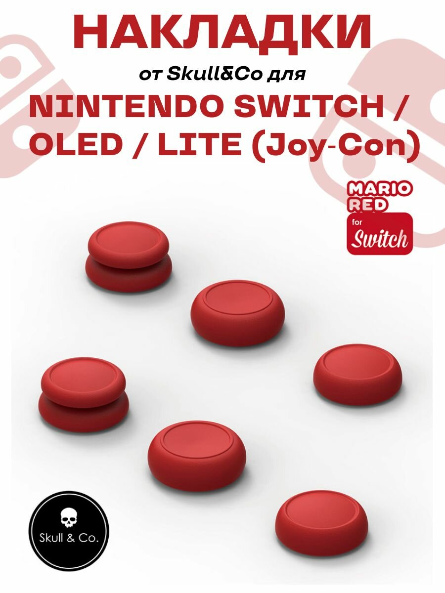 Накладки на стики "Thumb Grip" Skull & Co для Nintendo Switch / OLED / Lite (Joy Con), Темно-красный (Dark Red)