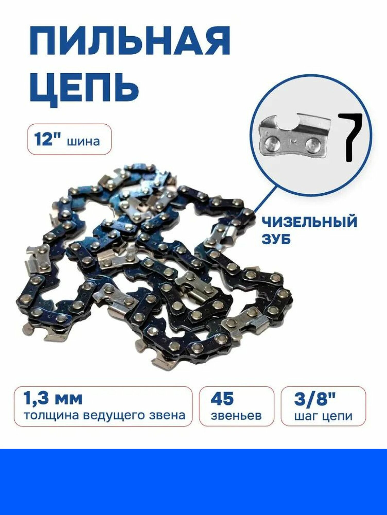 Цепь пильная для цепной пилы 45 звеньев 3/8", 1.3 мм, Макстул