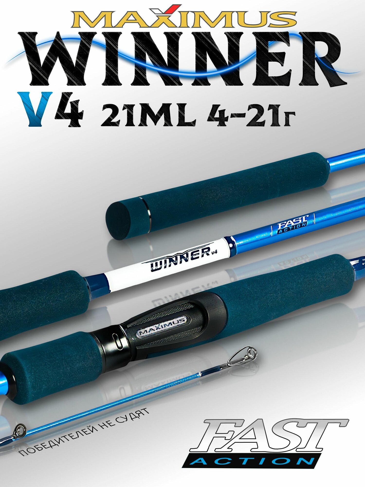 Спиннинг Maximus WINNER V4 21ML 210 см, 4-21 грамм, спиннинг для рыбалки, удочка для рыбалки