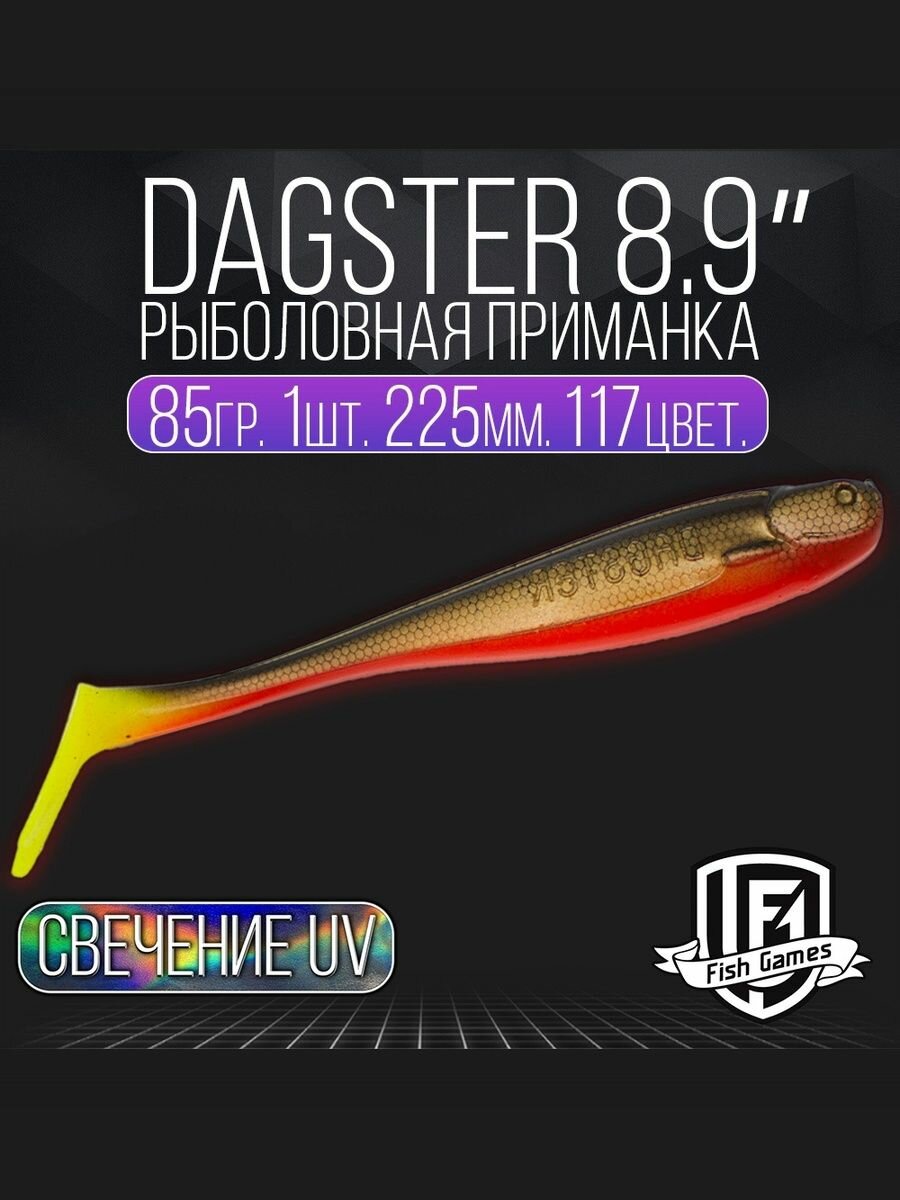 Силиконовые приманки Dagster (Дагстер) Fish Games, 225мм мягкие приманки на окуня, щуку и судака