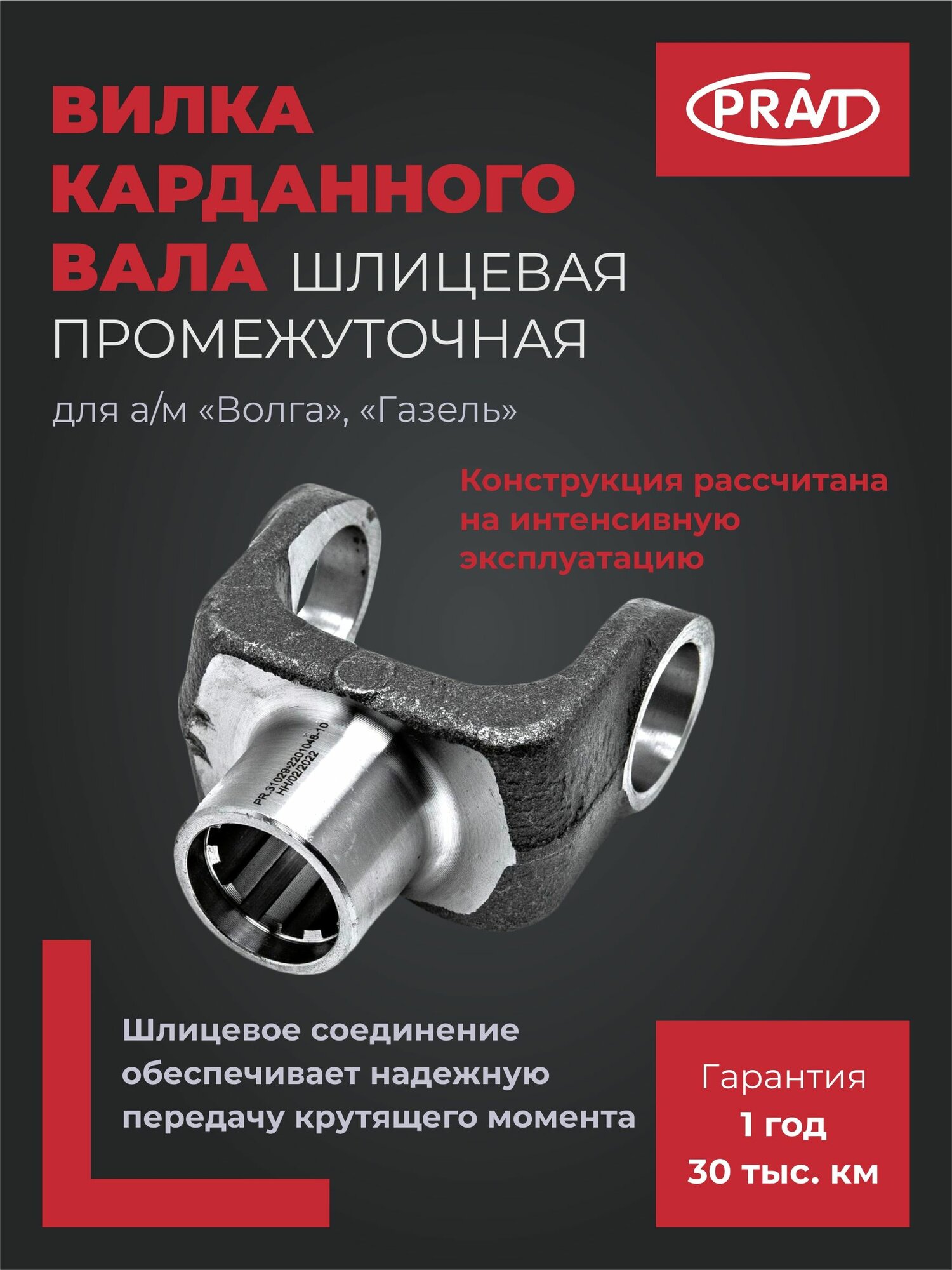 Pravt Вилка карданного вала шлицевая промежуточная для а/м Волга, Газель PR.31029-2201048-10