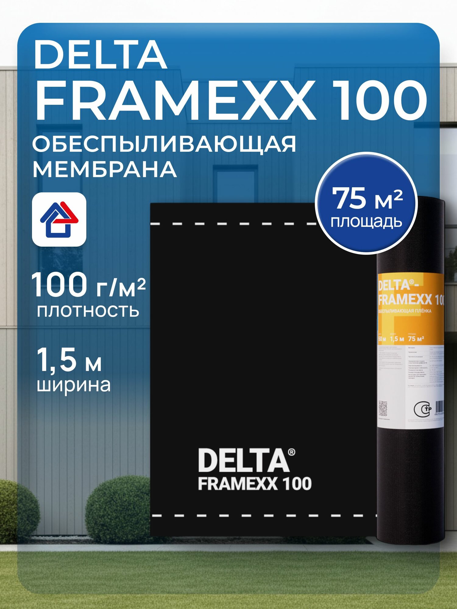 DELTA-FRAMEXX 100 ветрозащита, обеспыливающая мембрана 1.5х50м 75м2