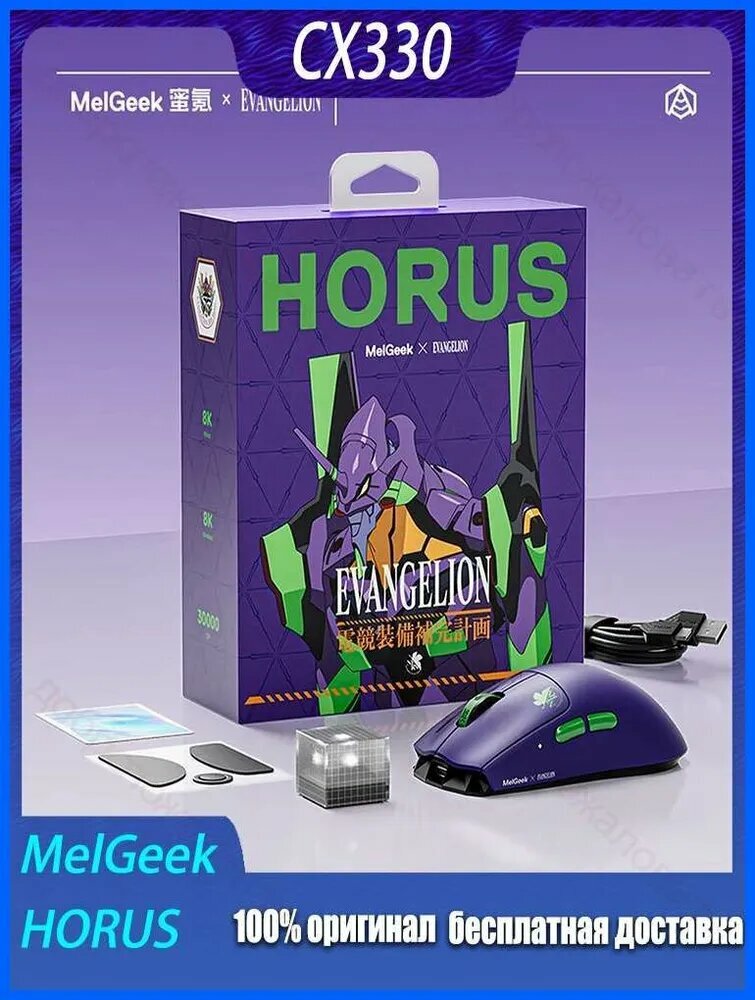 Игровая мышь беспроводная MelGeek HORUS EVANGELION игровая мышь , Двойная 8K Легкая мышь, Двойное соединение, Эргономическая мышь, TTC Световое микродвижение, PAW3950, EVANGELION TEST TYPE-01, зеленый, фиолетовый
