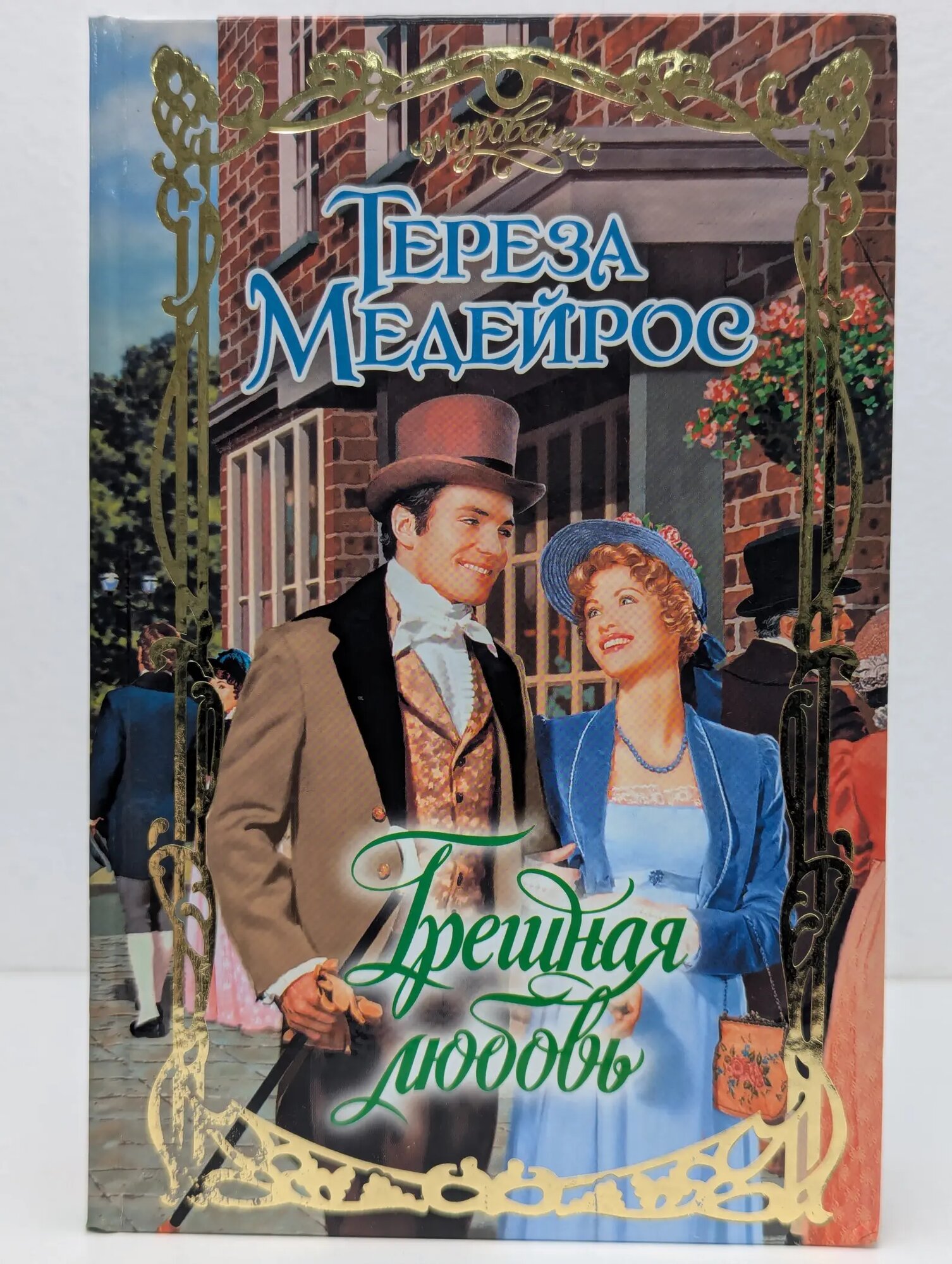 Очарование. Грешная любовь Медеирос Тереза 2010