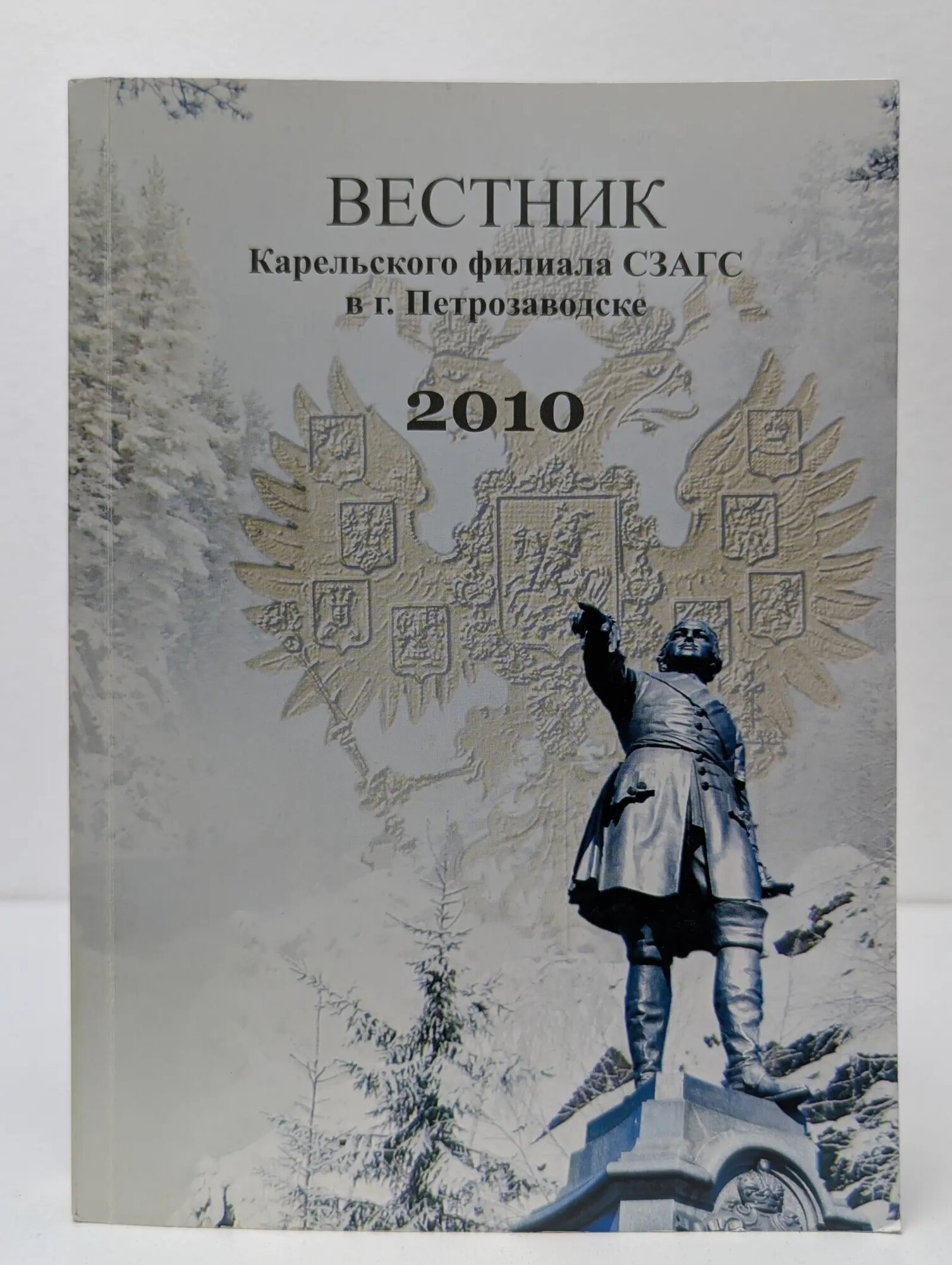 Вестник Карельского филиала сзагс в Петрозаводске. 2010 2010