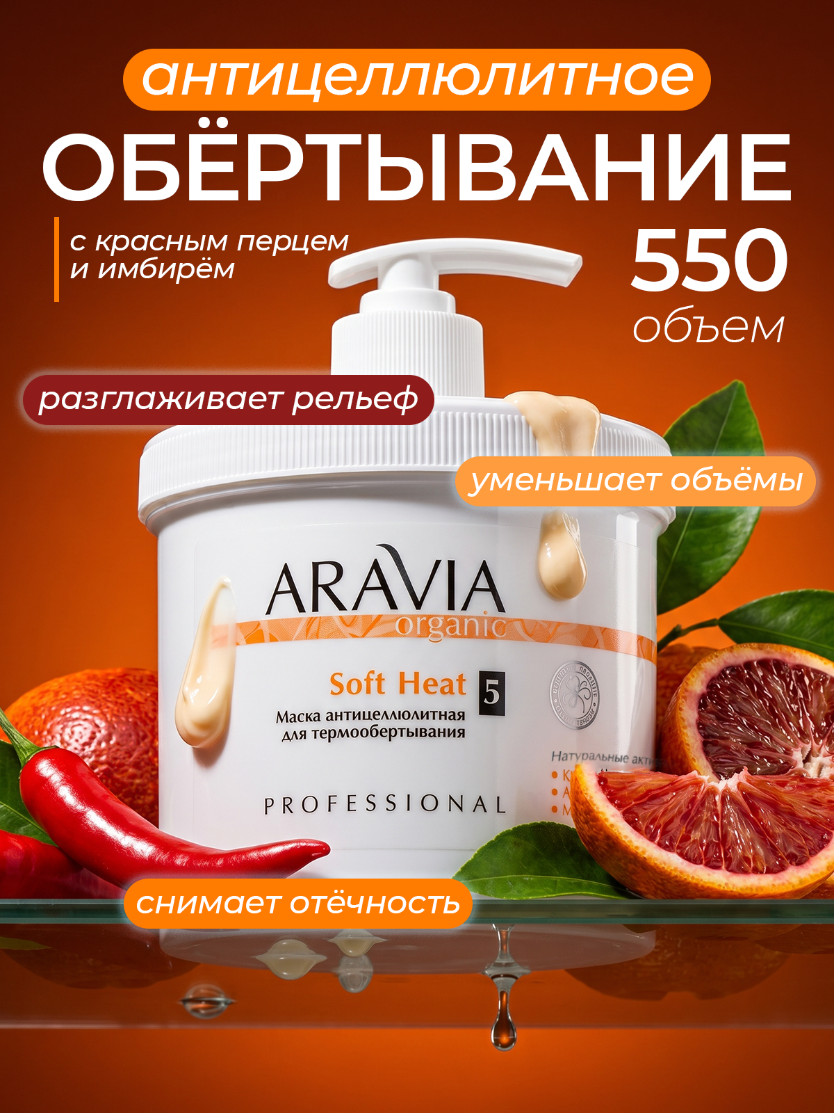 ARAVIA Маска антицеллюлитная для термообертывания Soft Heat, 550 мл