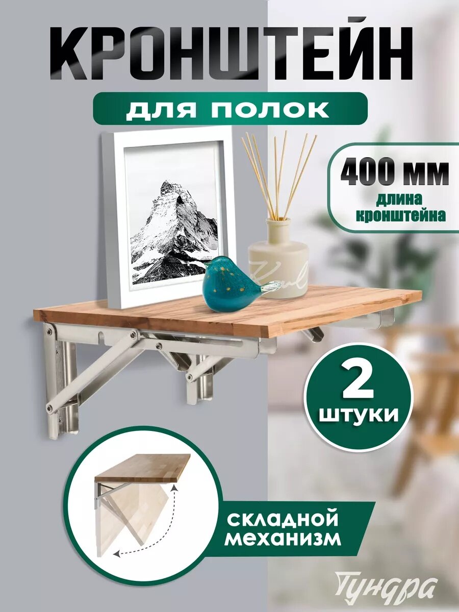 Кронштейн складной для столов и полок - 2 штуки тундра, длина 400 мм, нержавеющая сталь