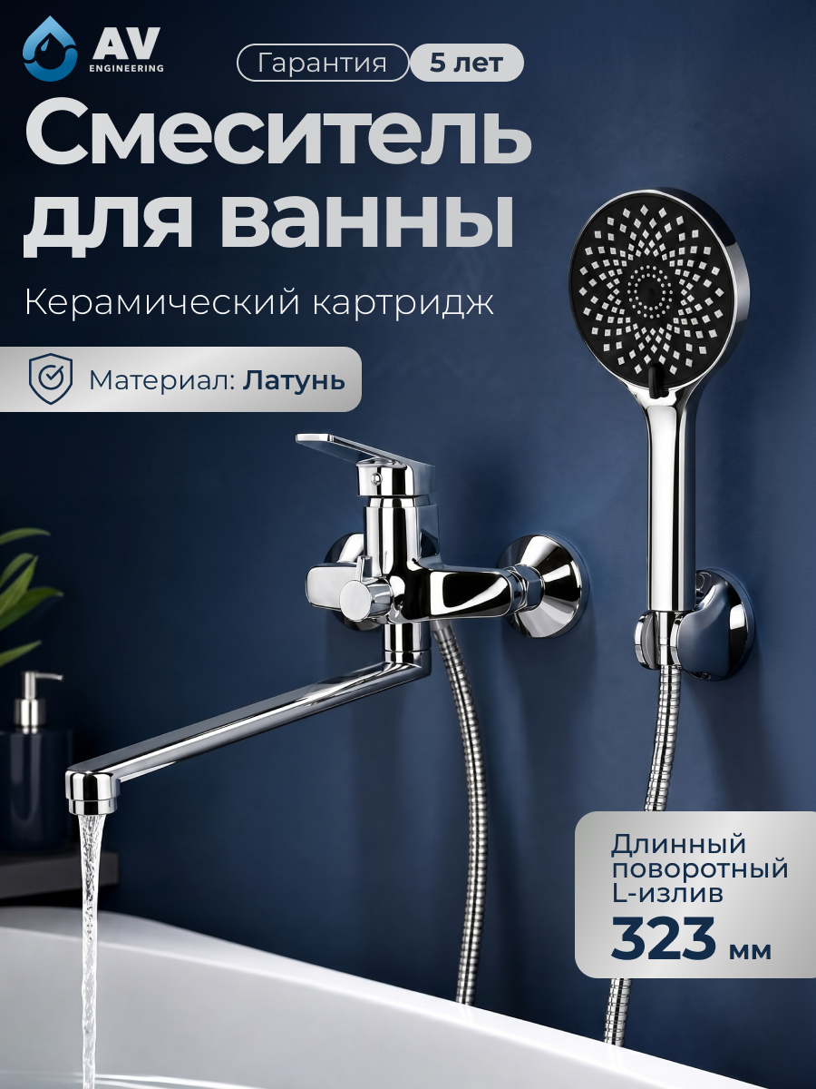 Смеситель для ванны AV ENGINEERING серия WIN (AVWIN7-A165-122)