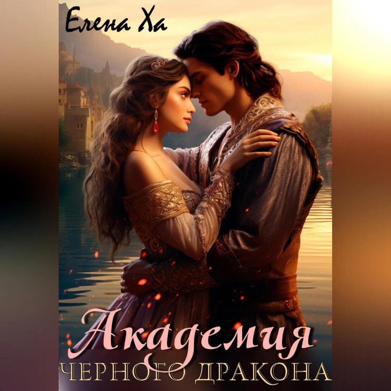 Академия Черного дракона [Аудиокнига]